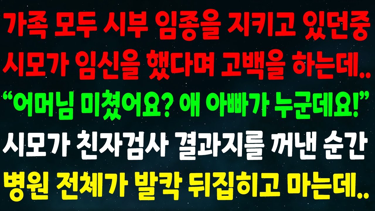 반전신청사연가족 모두 시부 임종 지키고 있던중 시모가 임신했다며 고백하는데어머님 미쳤어요 애아빠가 누군데요시모가 친자