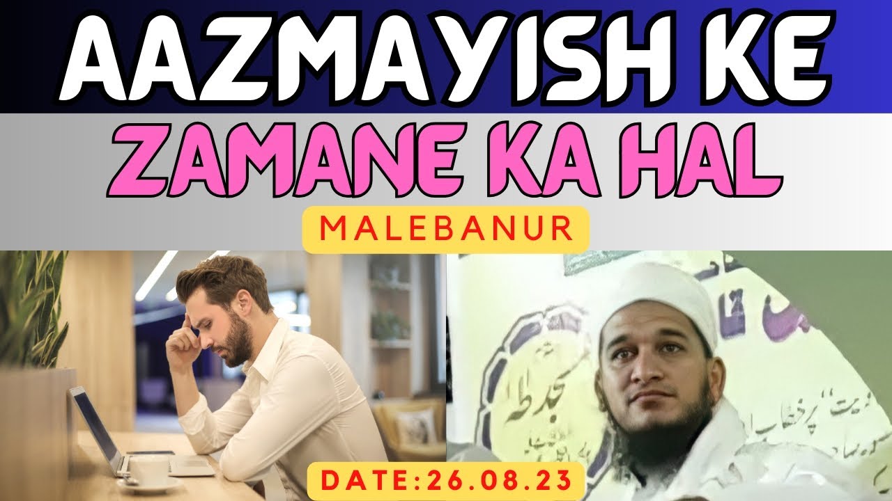 AAZMAYISH KE ZAMANE KA HAL • DATE : 26.08.23 MALEBANUR #aazmayish #zamane #hal - YouTube