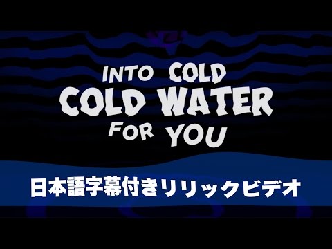 メジャー・レイザー - コールド・ウォーター feat. ジャスティン・ビーバー＆ムー【日本語字幕付き】