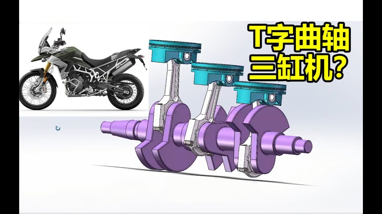 凯旋T字曲轴三缸与常规120° 曲轴三缸发动机的区别【声浪模拟】 - YouTube
