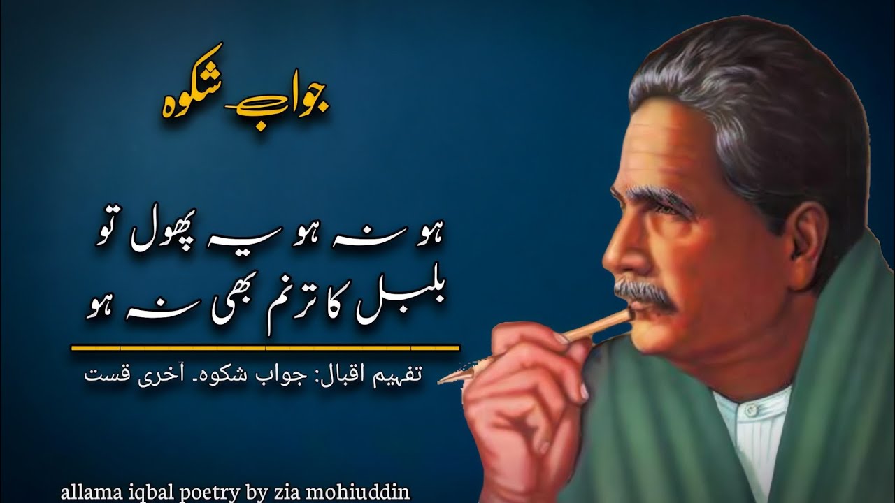 Ho na ye phool to bulbul ka tarannum bhi na ho allama iqbal jawab e ...