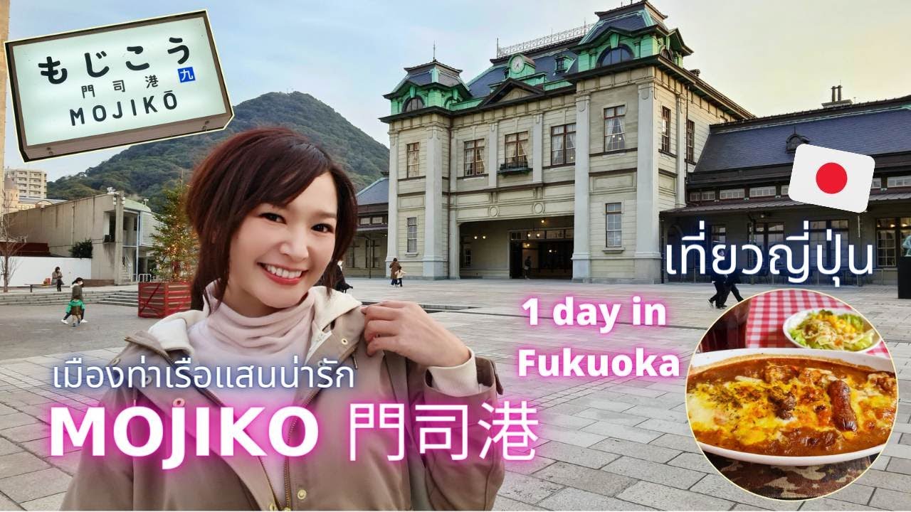 「JP-ENsub」เที่ยวญี่ปุ่น Mojiko เมืองท่าเรือสุดน่ารักในฟุคุโอกะ 門司港レトロ - YouTube