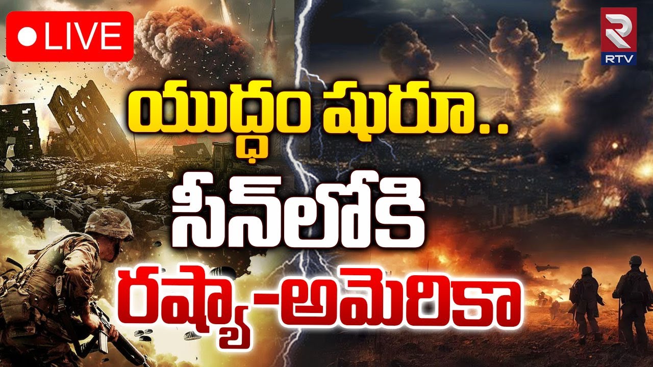 యుద్ధం షురూ..సీన్‌లోకి రష్యా-అమెరికా🔴LIVE : Iran VS Israel War | Russia ...