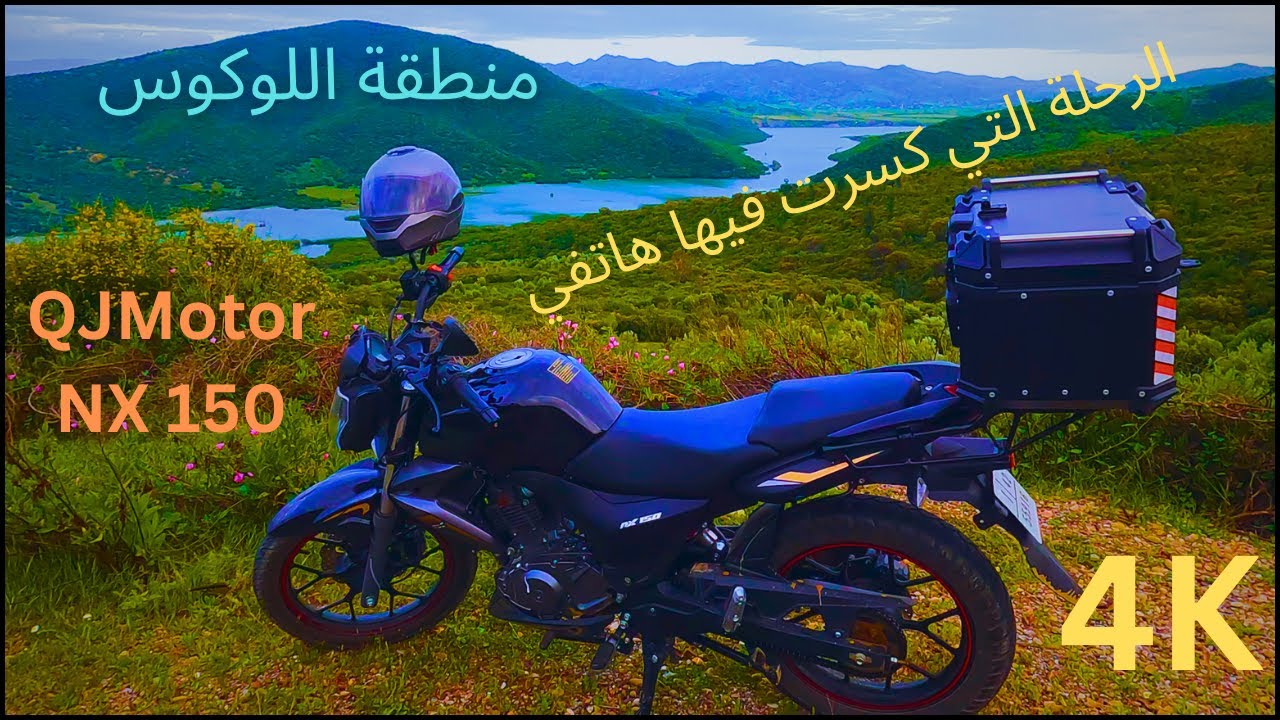 QJ Motor NX 150 طبيعة عذراء ومناطق مجهولة انكسر فيها هاتفي على دراجة ...
