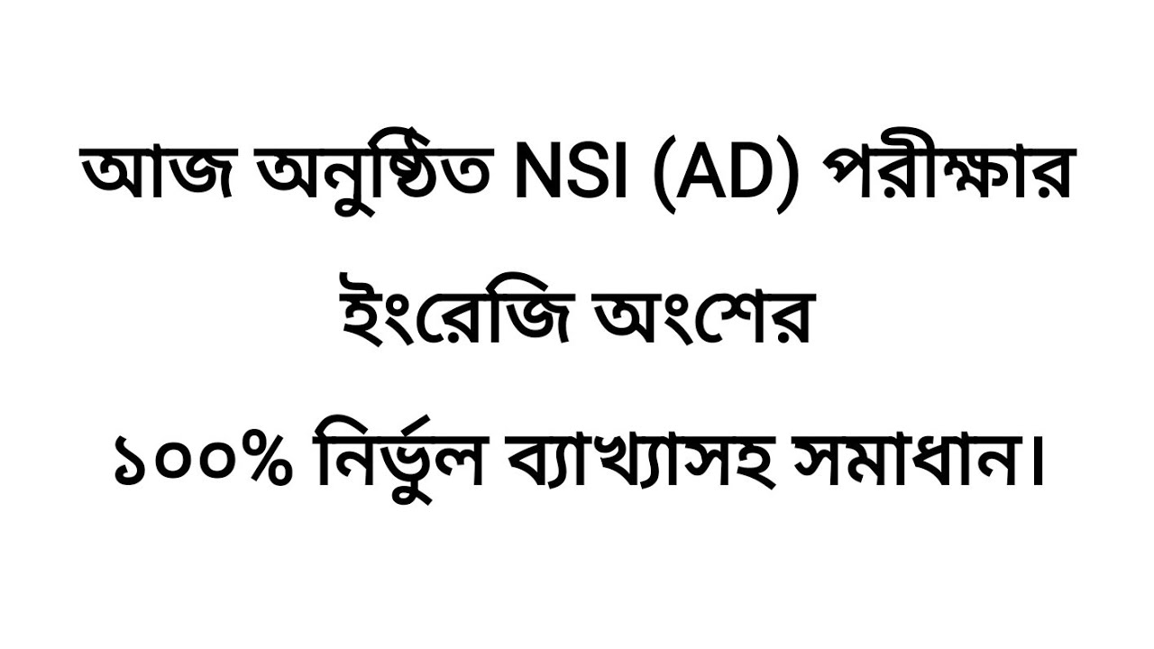 NSI (AD) পরীক্ষার ইংরেজি অংশের ১০০% নির্ভুল ব্যাখ্যাসহ সমাধান। - YouTube