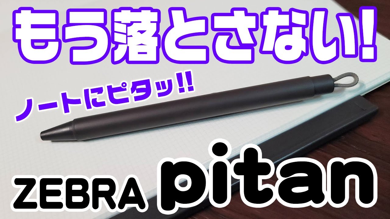 【ピタン】ノートと一体化するおしゃれなホルダー付きボールペンを開封レビュー ZEBRA pitan - YouTube