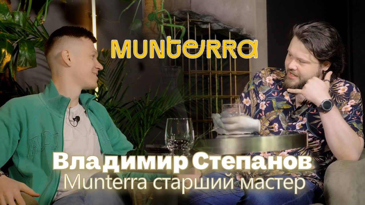 Мастера Munterra выпуск 3. Владимир Степанов. Старший мастер Munterra - YouTube