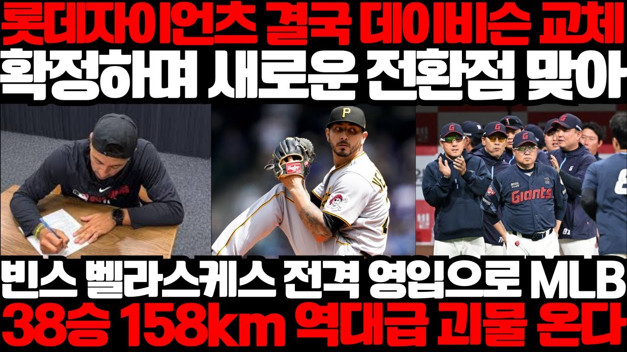 롯데자이언츠 결국 데이비슨 교체 확정하며 새로운 전환점 맞아 | 빈스 벨라스케스 전격 영입으로 MLB 38승 158km 역대급 괴물 온다 - YouTube