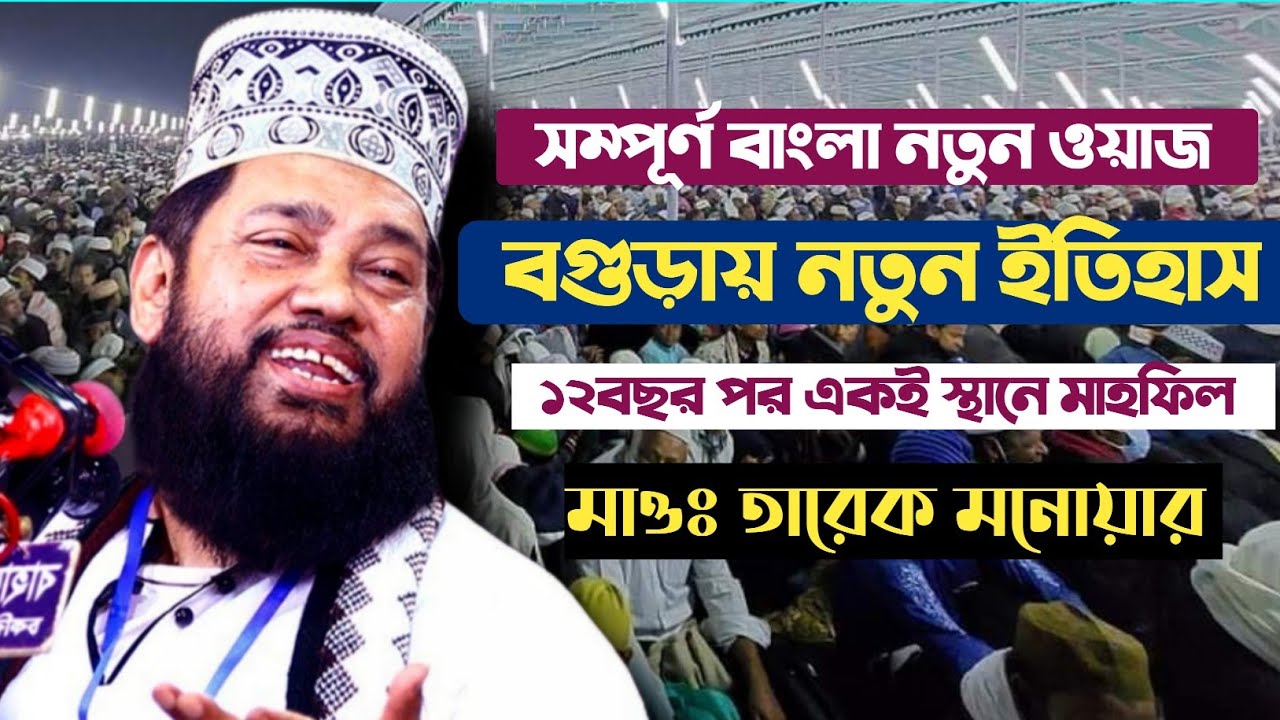 বগুড়ায় নতুন ইতিহাস গড়ালেন মাওঃ তারেক মনোয়ার।#Tarek_Manwar, Mk hd ...