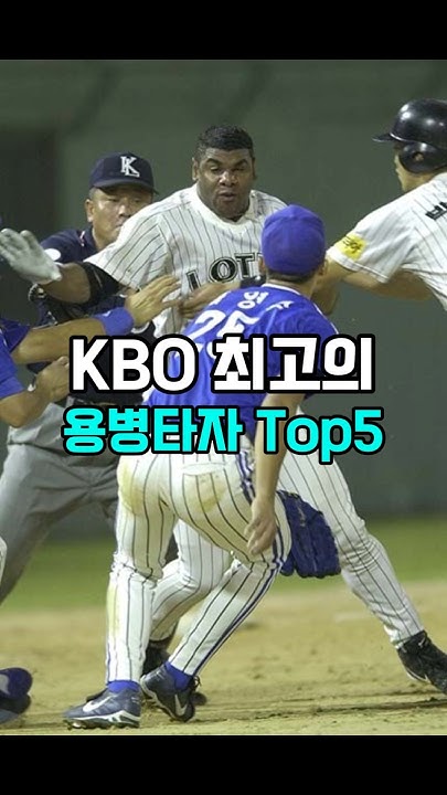 KBO 역대 최고의 용병타자 Top5 #kbo #용병 #용병타자 - YouTube