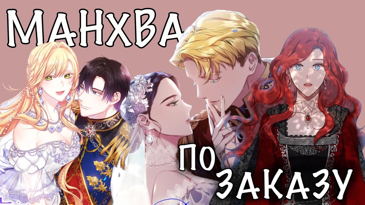 ОЗВУЧКА МАНХВЫ ПО ВАШЕМУ ЗАКАЗУ - YouTube