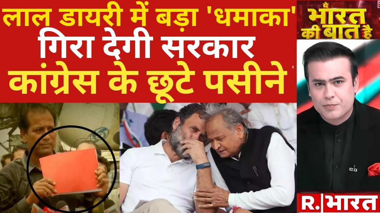 Rajasthan Politics: 'लाल डायरी' में कांग्रेस का का पूरा सच! | Lal Dairy | Ashok Gehlot - YouTube