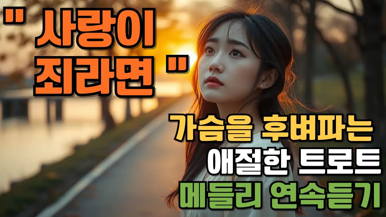 가슴을 후벼파는 애절한 트로트 메들리 5곡 연속듣기 트로트메들리 애절트로트 이별노래 중년노래 감성트로트 트로트추천