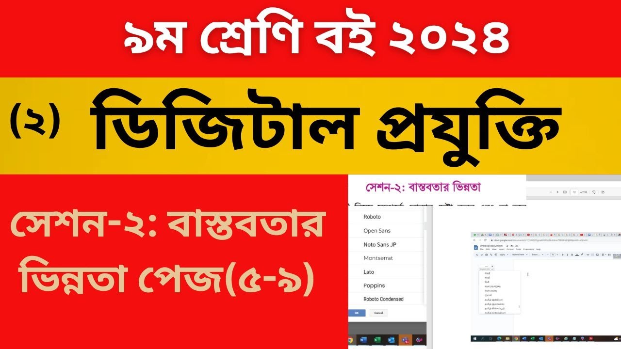 Class 9 Digital Projukti 2024 Chapter 1 Session 2 | ৯ম শ্রেণির ডিজিটাল প্রযুক্তি ১ম অধ্যায় ...