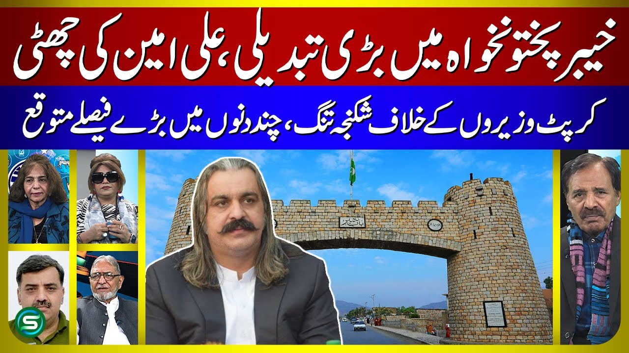 Ali Amin Gandapur Out | Big change in KPK | Corrupt ministers | Big decisions in a Few Days ...