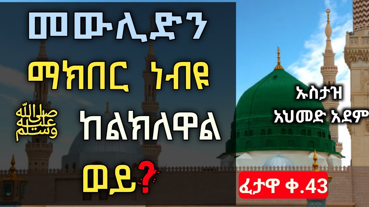ፈታዋ ፦ መውሊድን ማክበር ነብዩ ﷺ ከልክለዋል ወይ ? | ኡስታዝ አህመድ አደም | Amharic | Ustaz ...
