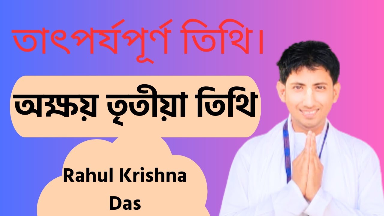 অক্ষয় তৃতীয়া তিথি একটি বিশেষ গুরুত্বপূর্ণ তাৎপর্যপূর্ণ তিথি।Akshay ...