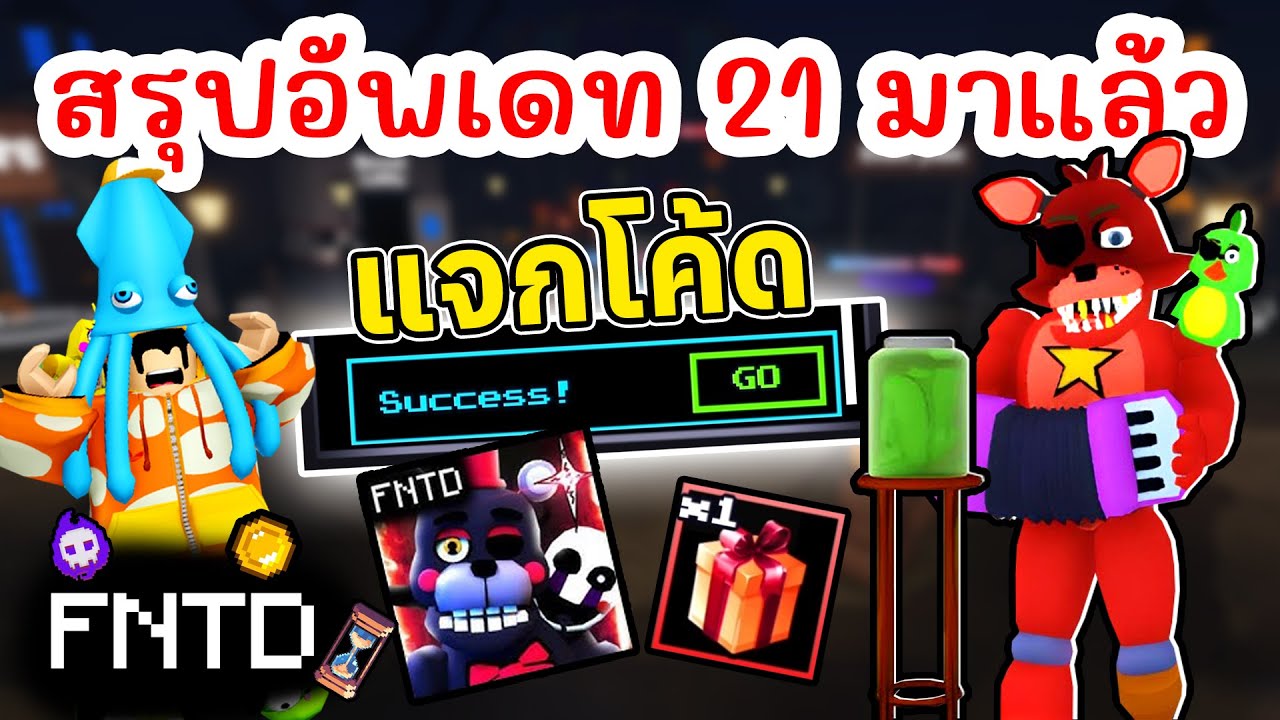 สรุปอัพเดทล่าสุด !! Update 21 พร้อมแจกโค้ดใหม่ | Roblox Five Nights TD ...
