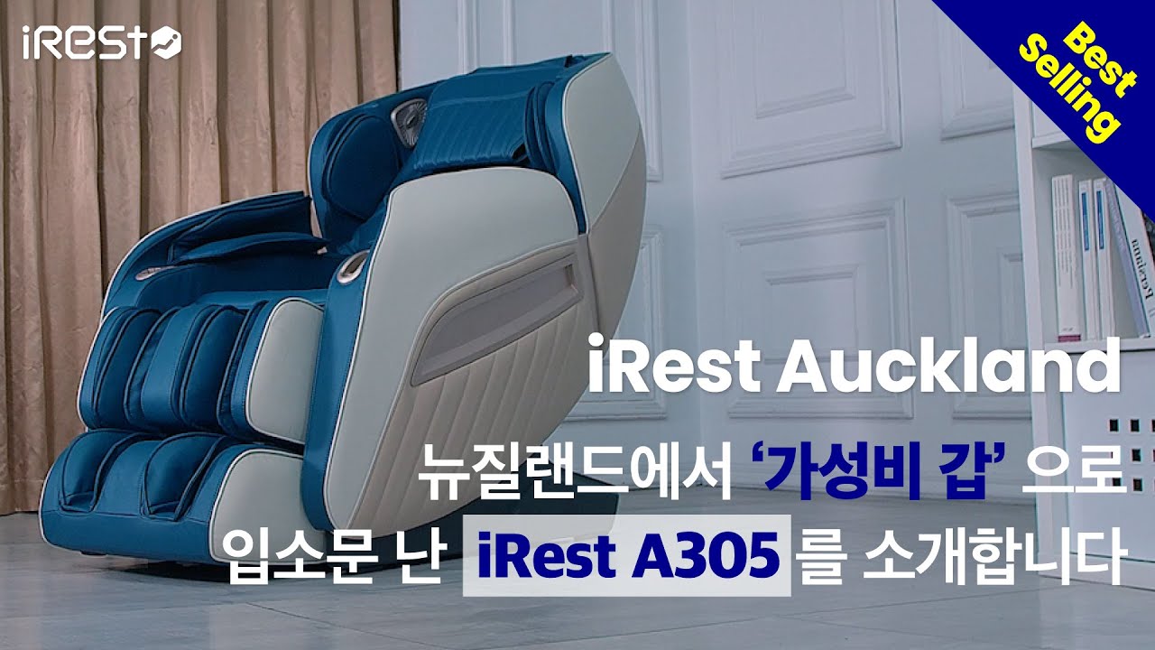 iRest Auckland : 가성비 갑! 최다인기! iRest A305 안마의자를 소개합니다! - YouTube