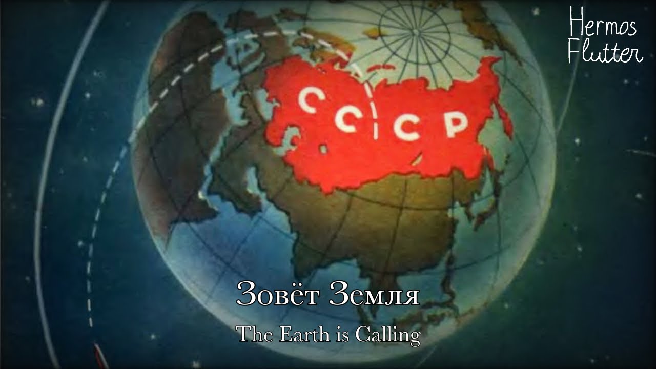 Soviet Cosmonaut Song - The Earth is Calling / Зовёт Земля (Lyrics ...