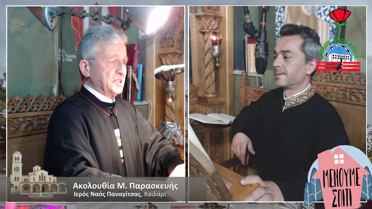Ακολουθία Μεγάλης Παρασκευής - 17/04/2020 - Ιερός Ναός Παναγίτσας ...
