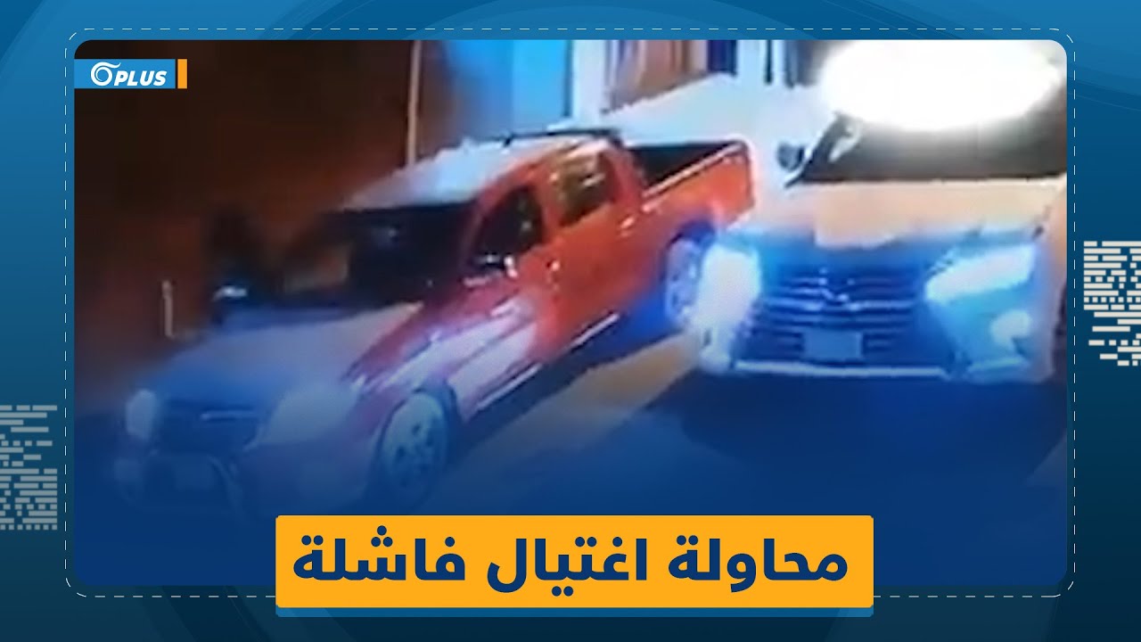 حاول اغتياله داخل سيارته سائق يُهاجم شخص حاول اغتياله في أحد شوارع