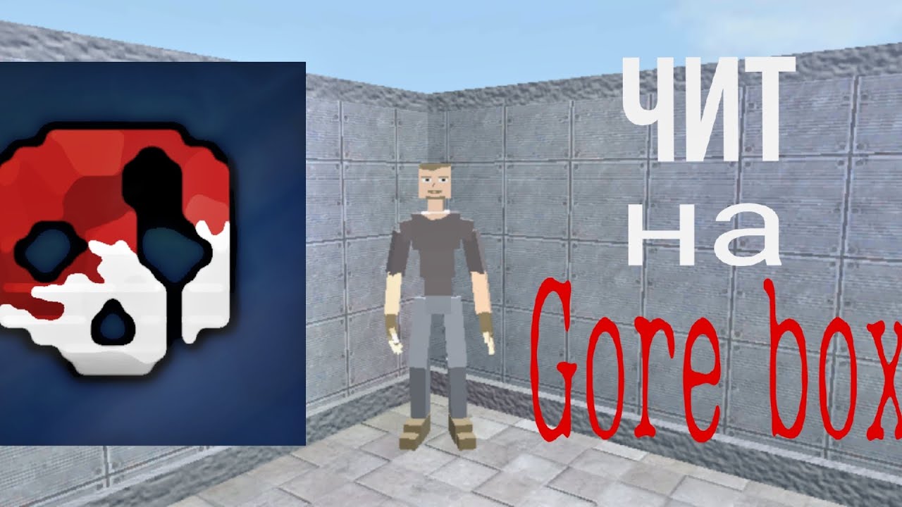 Чит на Gore box [не онлайн] ссылка на тг в описание - YouTube