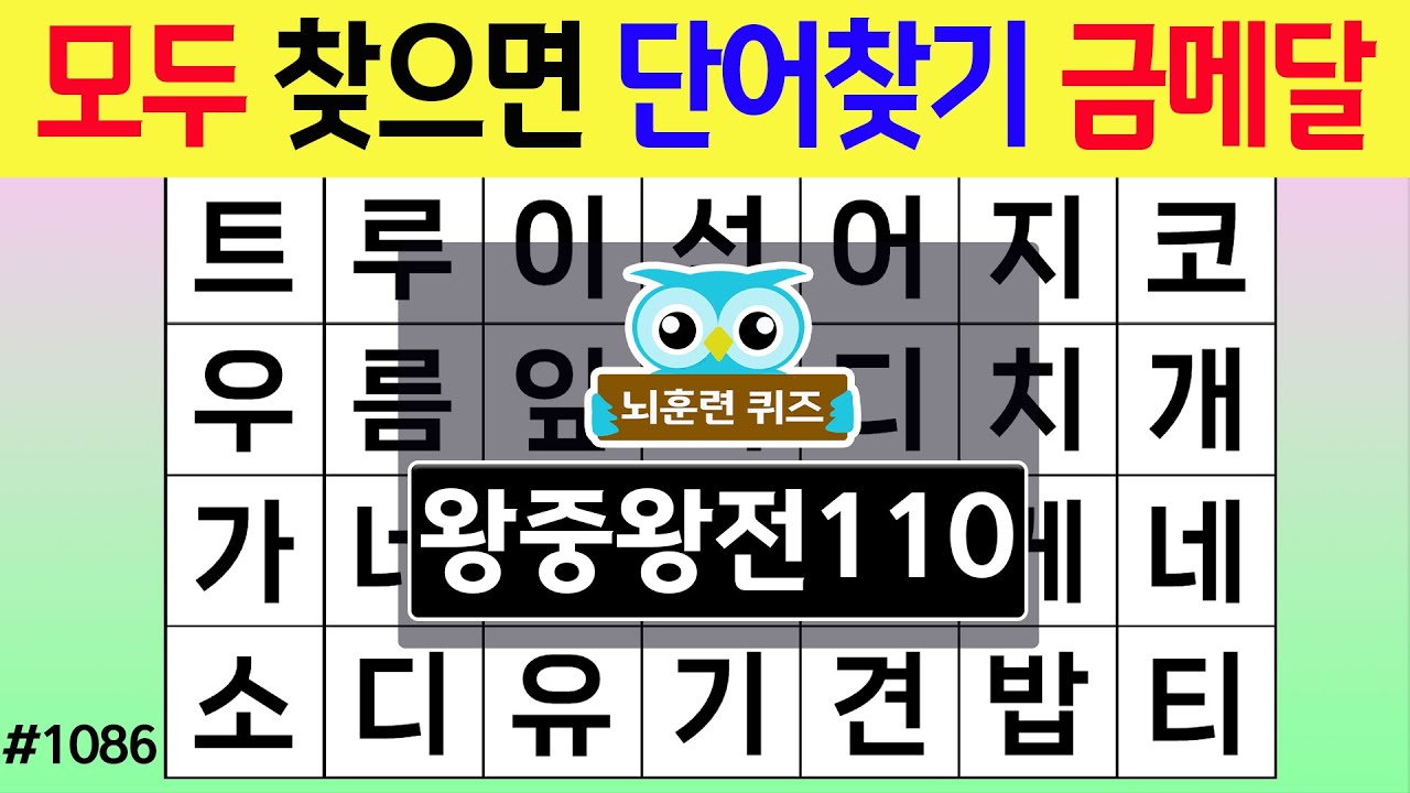 모두 찾으면 단어찾기 금메달 1086 왕중왕 숨은단어찾기치매예방퀴즈치매테스트치매예방활동단어퀴즈치매예방낱말퀴즈