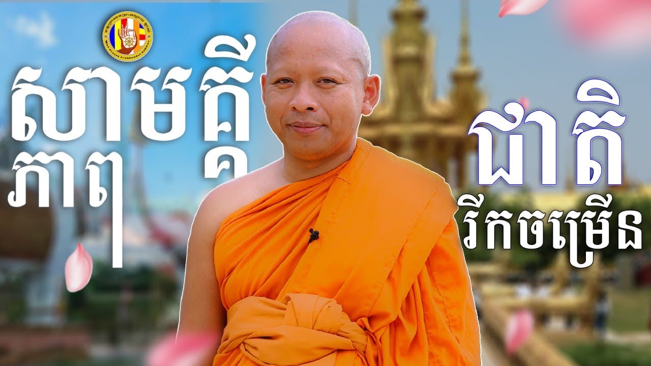 សាមគ្គីភាពជាតិរីកចម្រើន| ព្រះធម្មាលង្កាមុនី ចាន់ សុជន Dharma talk by Chan Sochun | Dhamma Home ...