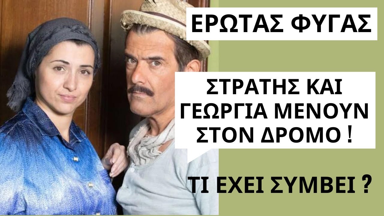 ΕΡΩΤΑΣ ΦΥΓΑΣ - ΣΤΡΑΤΗΣ ΚΑΙ ΓΕΩΡΓΙΑ ΜΕΝΟΥΝ ΣΤΟΝ ΔΡΟΜΟ ! ΤΙ ΕΧΕΙ ΣΥΜΒΕΙ ...