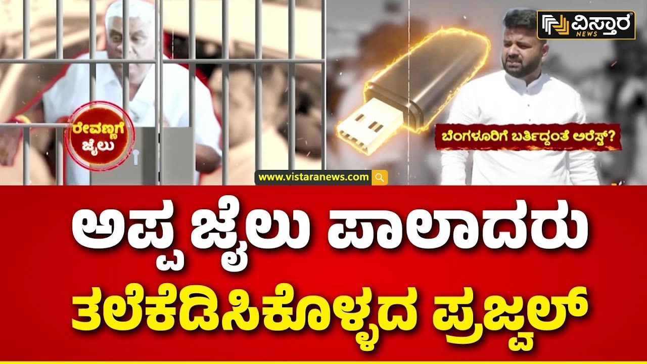 Prajwal Pen Drive Case |ಜಾಲಿ ಟ್ರಿಪ್‌ನಲ್ಲಿರೋ ಪೋಲಿ ಪ್ರಜ್ವಲ್‌ಗೆ ಎಸ್‌ಐಟಿ ...