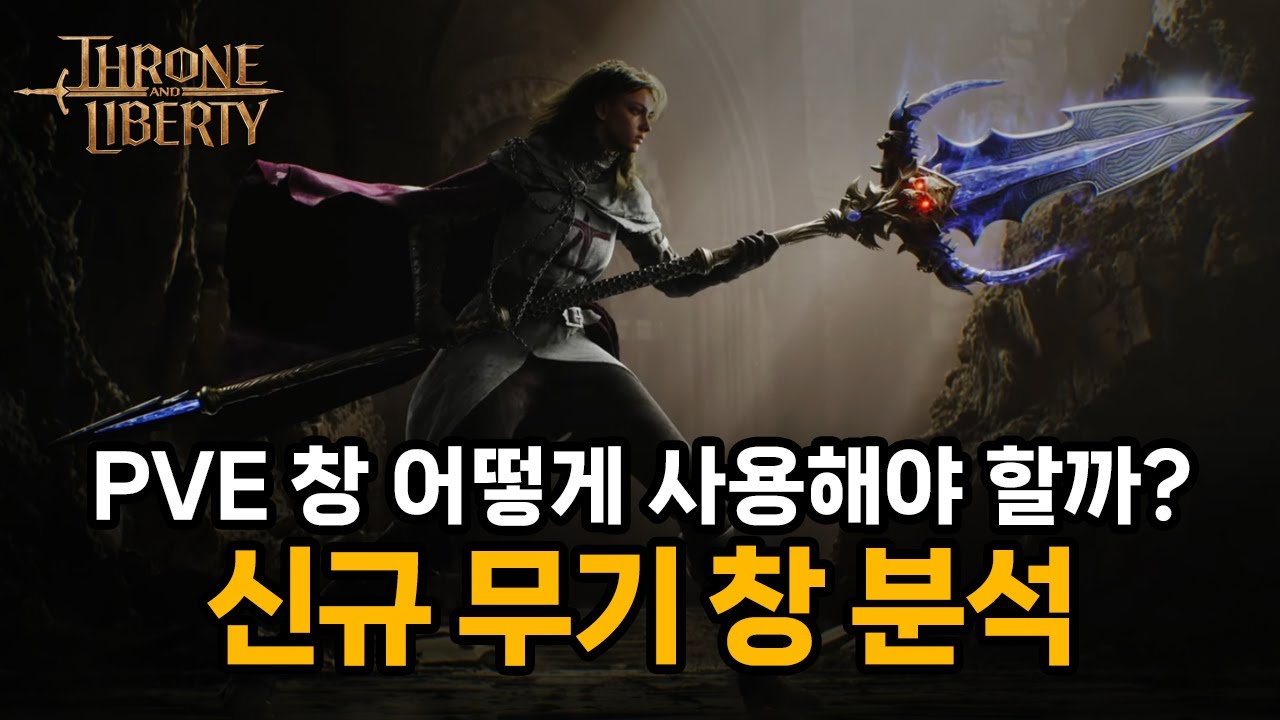 [TL] 쓰론앤리버티 "신규 무기 창! 어떻게 사용해야 할까? 창 PVE 분석" #tl창 #tl신규무기 #mmorpg - YouTube