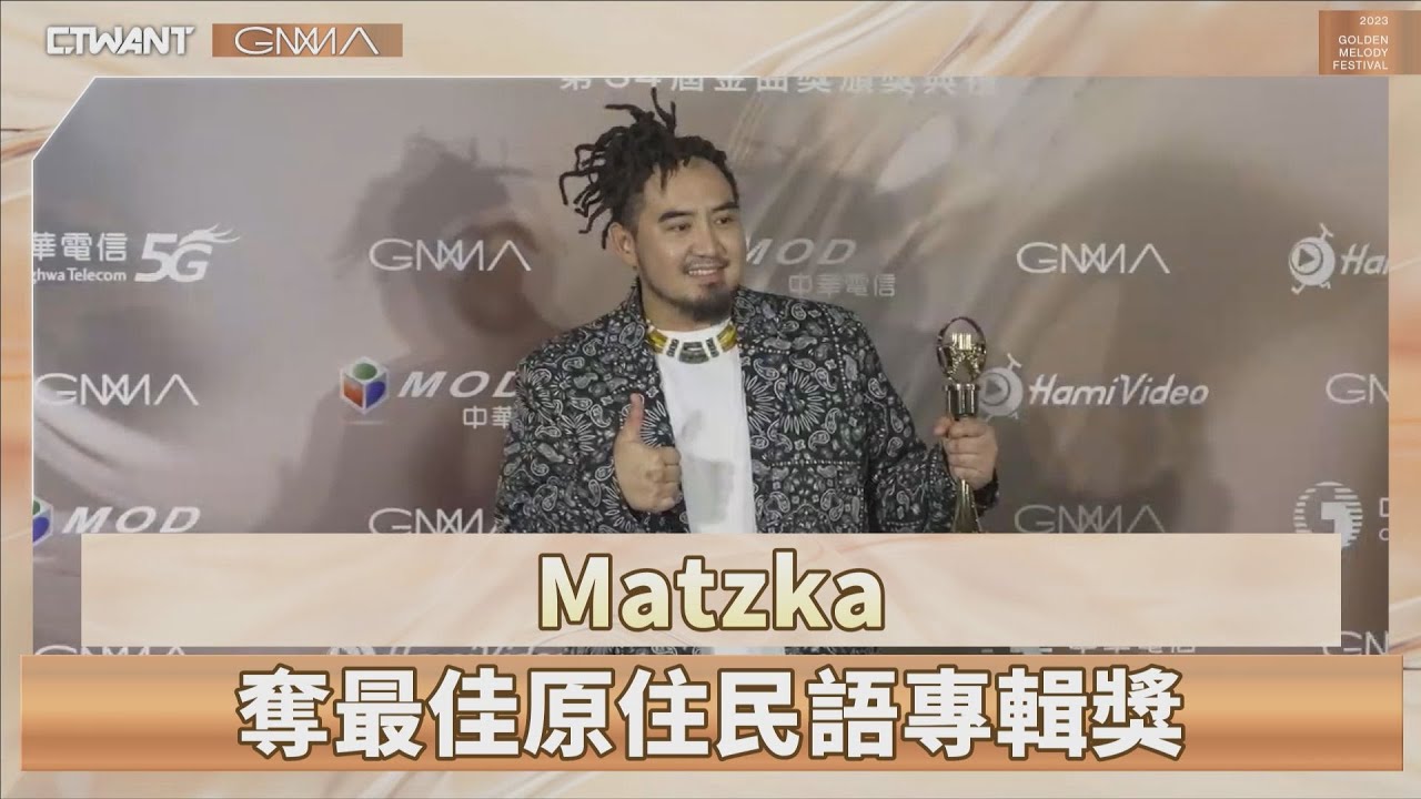 CTWANT 金曲34 / Matzka 奪最佳原住民語專輯獎 - YouTube