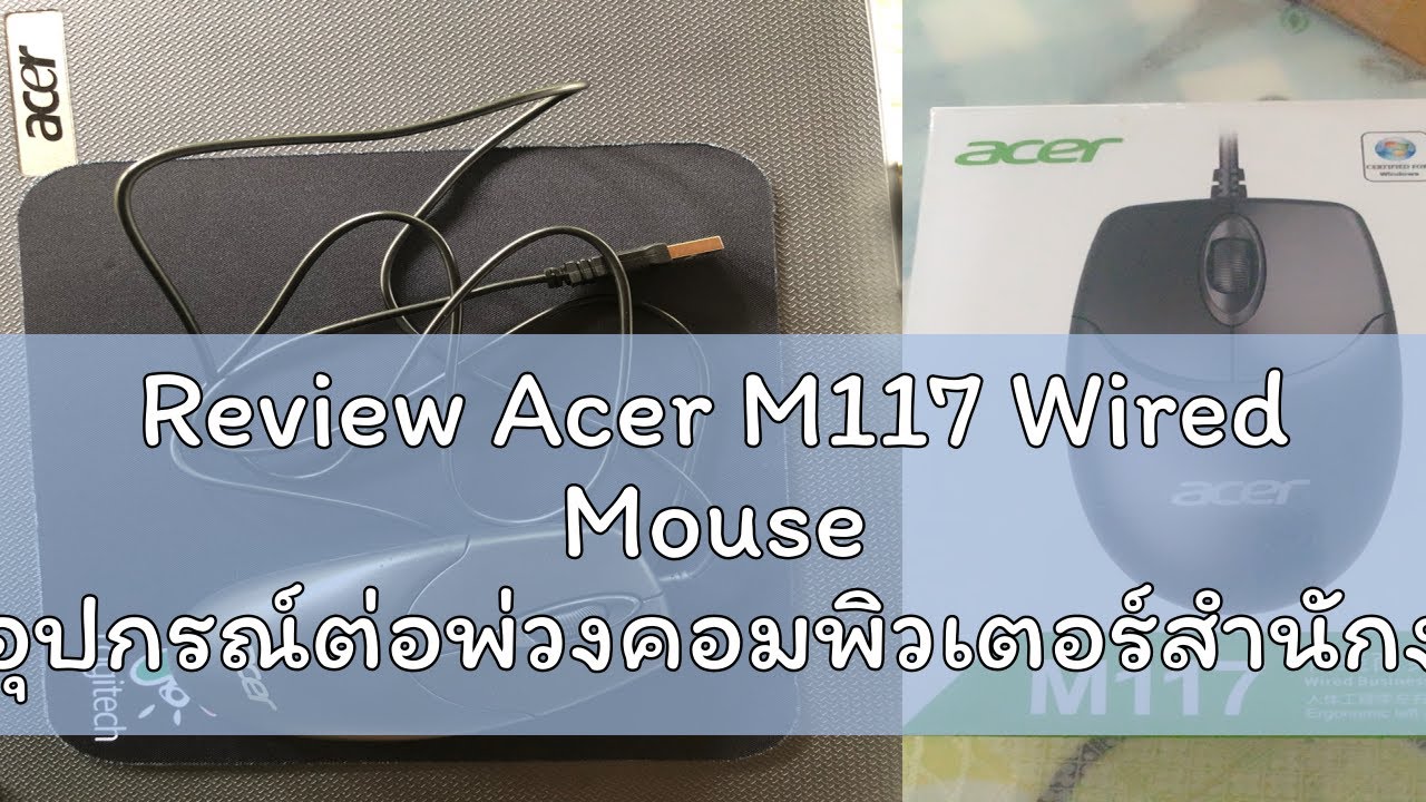 Review Acer M117 Wired Mouse อุปกรณ์ต่อพ่วงคอมพิวเตอร์สำนักงาน USB ...