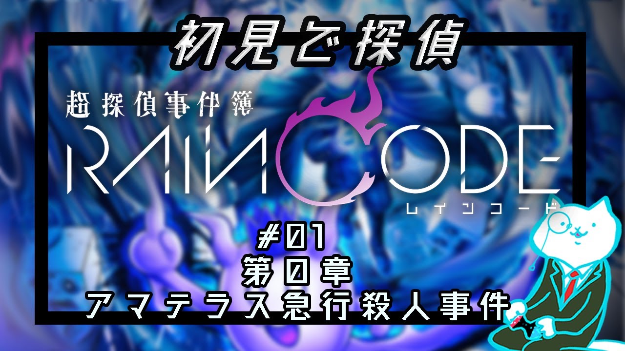 【実況】#01 やっとこ【超探偵事件簿RAINCODE】 - YouTube