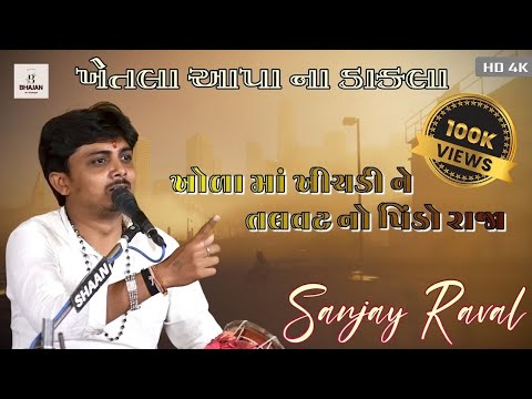 ખોળા માં ખીચડી ને, તલવટ નો પિંડો રાજા./ Sanjay Raval/ khola ma khichdi ne talvat no pindo Raja......