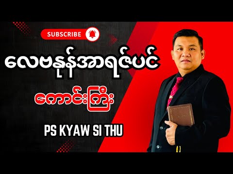 လေဗနုန်အာရဇ်ပင်ကောင်းကြီး/Pastor Kyaw Si Thu - YouTube
