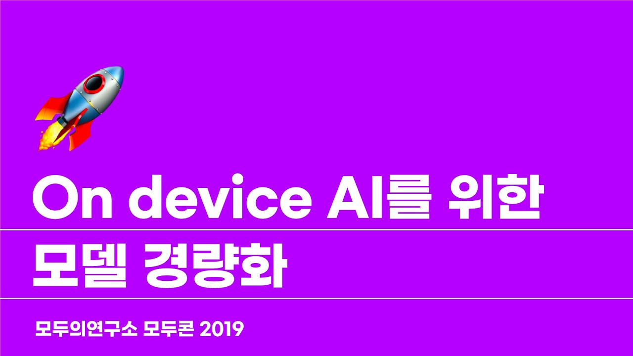 [MODUCON 2019] On device AI를 위한 모델 경량화 - 이진원 - YouTube