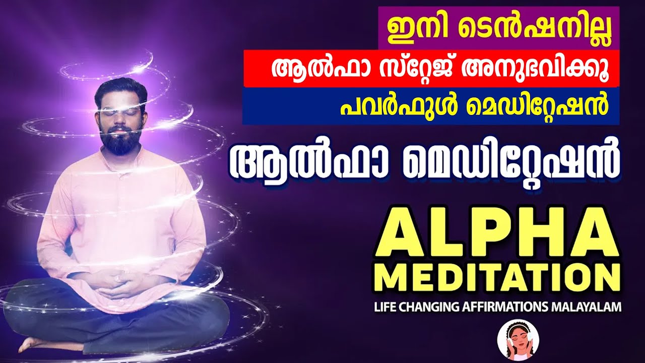 Alpha Meditation - ആൽഫാ മെഡിറ്റേഷൻ - Anilkumar PC - LIFE CHANGING ...