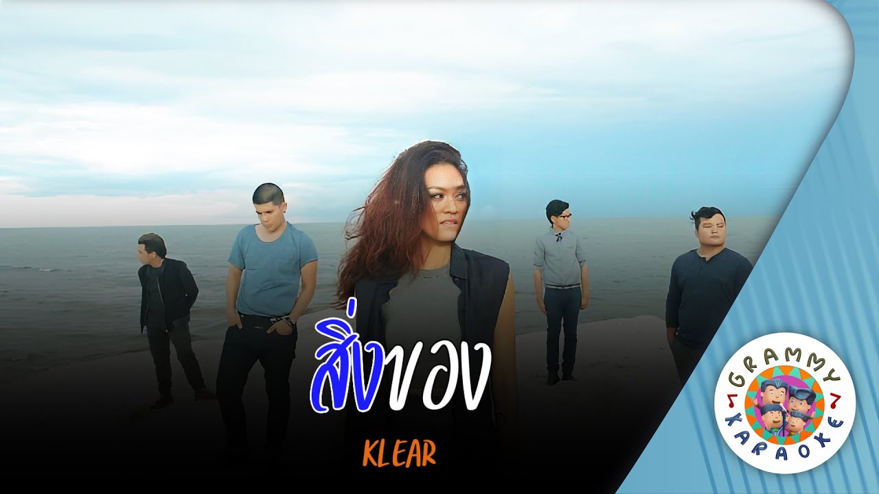 คาราโอเกะ สิ่งของ (Sing-Kaung) - KLEAR [ Original Karaoke ] - YouTube