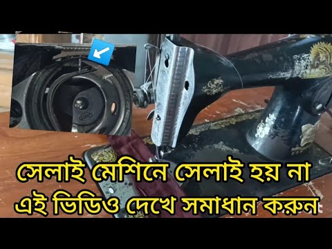 সেলাই মেশিনে সেলাই হয় না এই ভিডিও দেখে সমাধান করুন