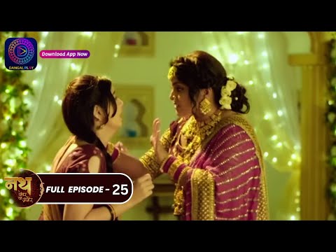 Nath Zewar Ya Zanjeer | #mahua | Full Episode 25 | नथ जेंवर या ज़ंजीर | #dangaltv