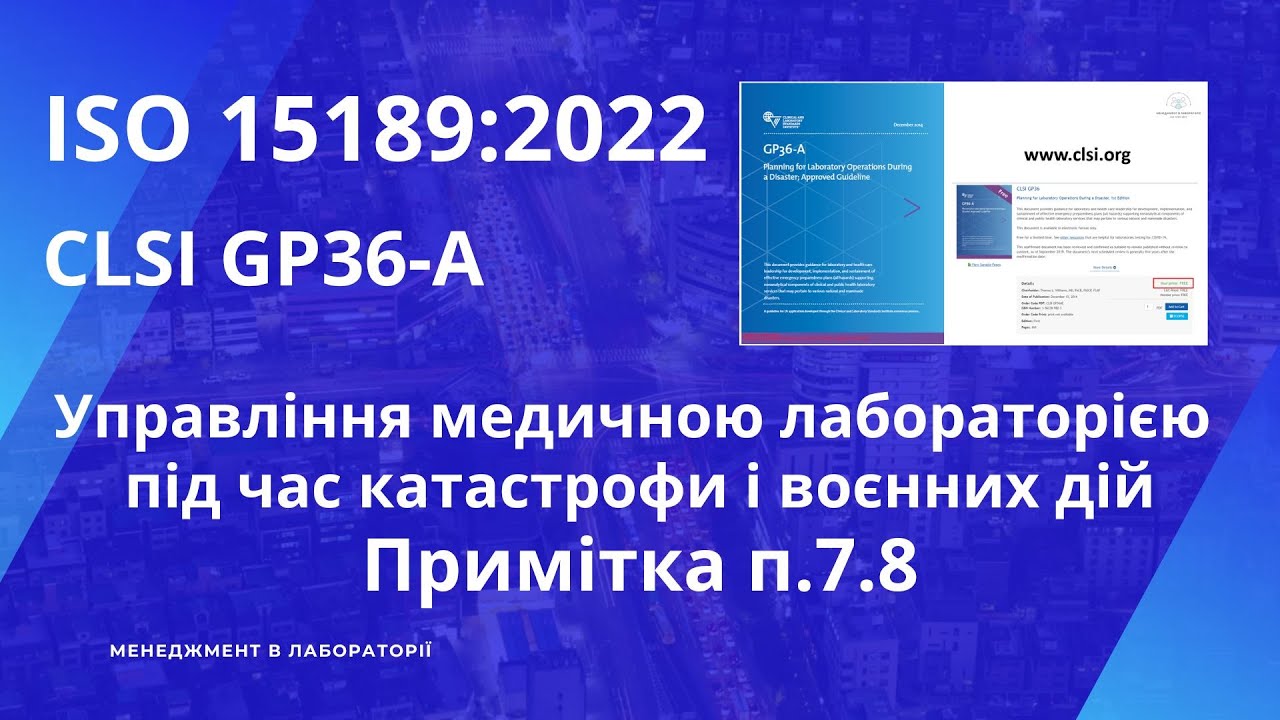 #ISO15189 та CLSI GP36-A Планування роботи лабораторії під час ...