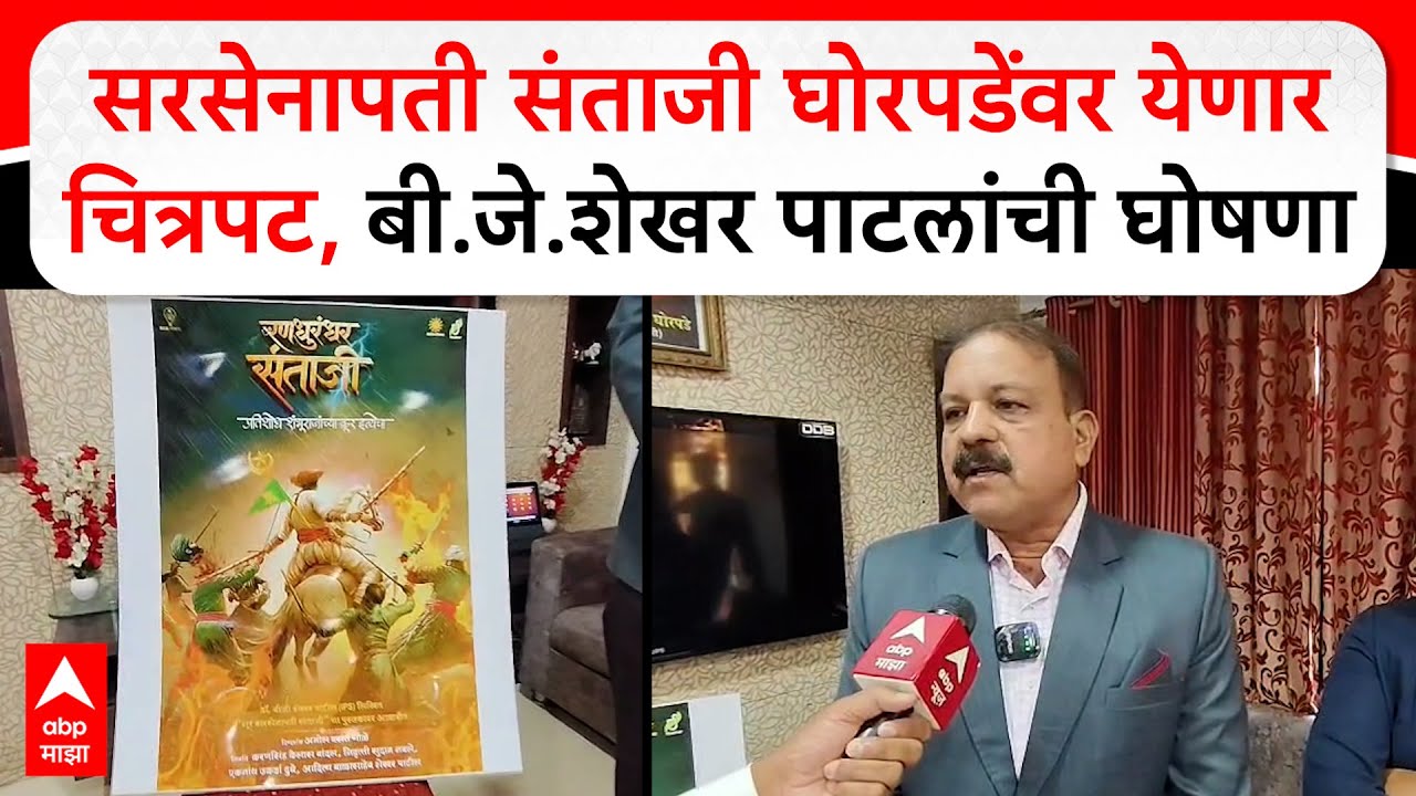 Santaji Ghorpade : सरसेनापती संताजी घोरपडेंवर येणार चित्रपट,बी.जे.शेखर ...