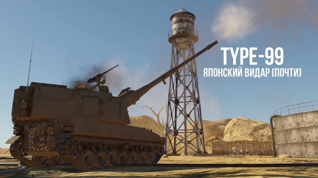 Type-99 | Японская | Обзор техники WT | Прокачиваемая техника - YouTube