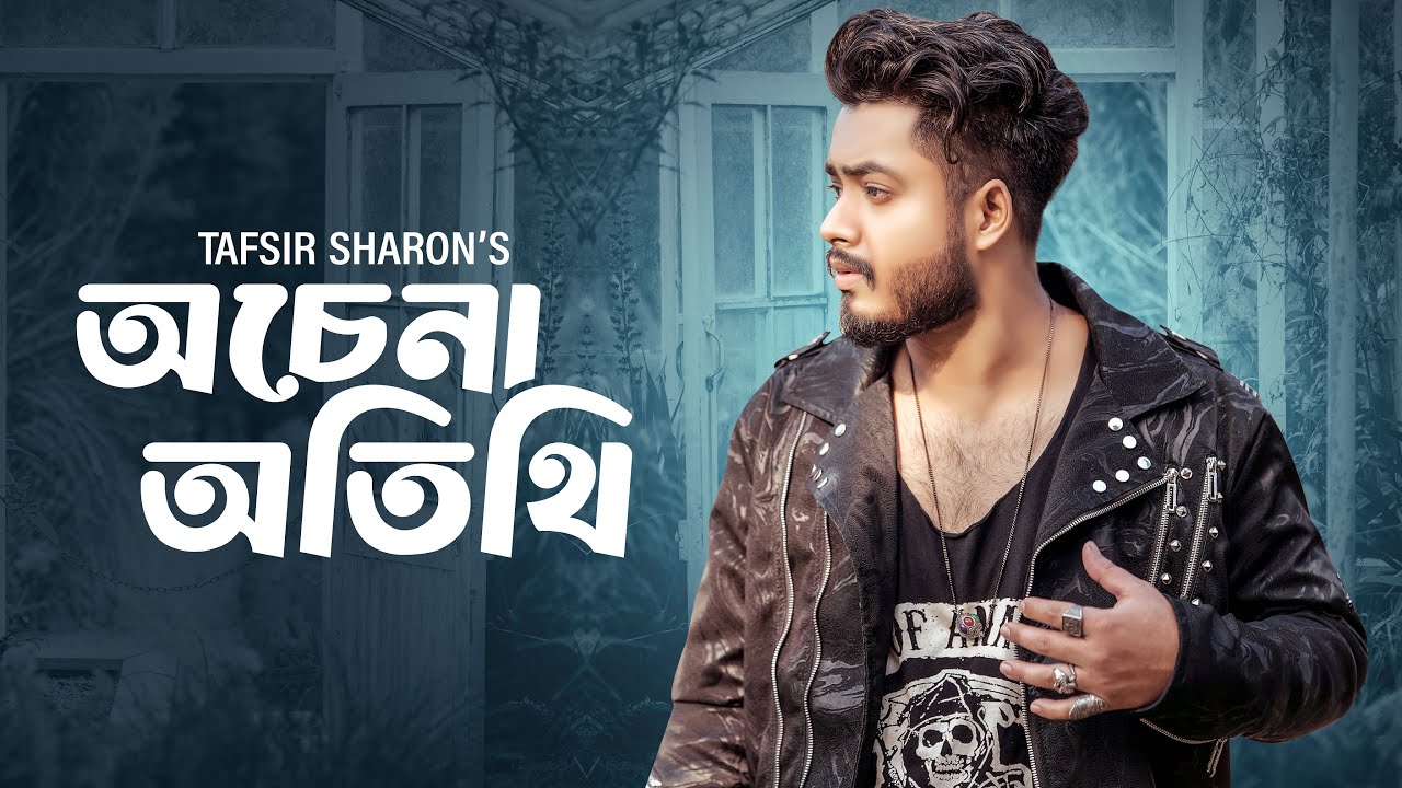 অচেনা অতিথি I Ochena Otithi I Tafsir Sharon New Song 2024 - YouTube