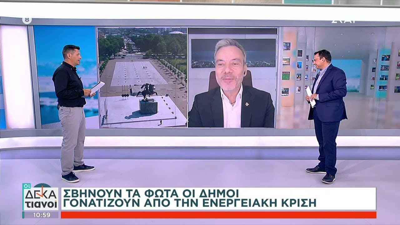 Ο Κ. Ζέρβας για τα μέτρα που παίρνουν οι Δήμοι για εξοικονόμηση ...
