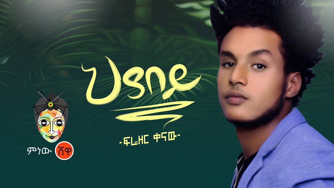 Ethiopian Music : Frezer Kenaw ፍሬዘር ቀናው (ህያበይ) - New Ethiopian Music ...