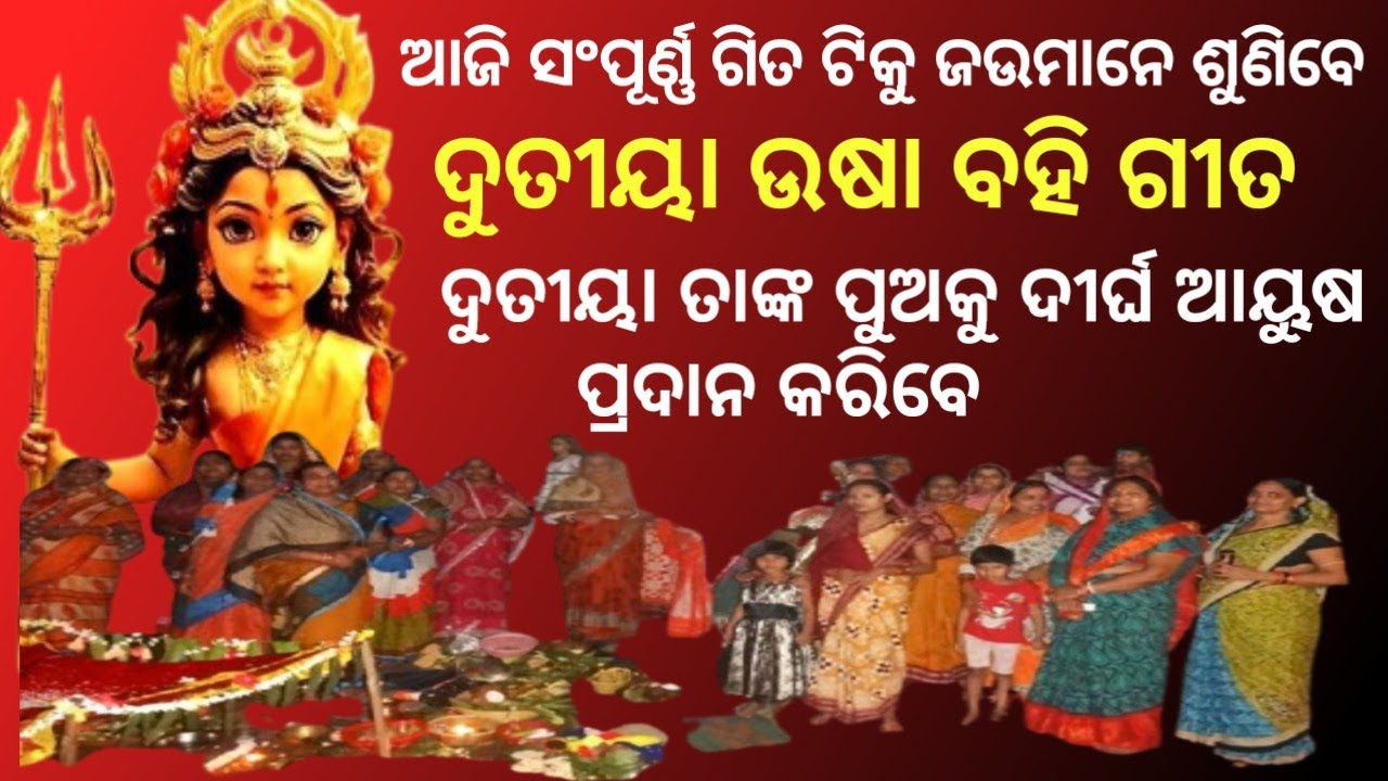 Dutiya Usha Bahi Gita || ଦୁତୀୟା ଉଷା ବହି ଗୀତ ||ପୁଅ ଜୀଉନ୍ତିଆ ଉଷା ...