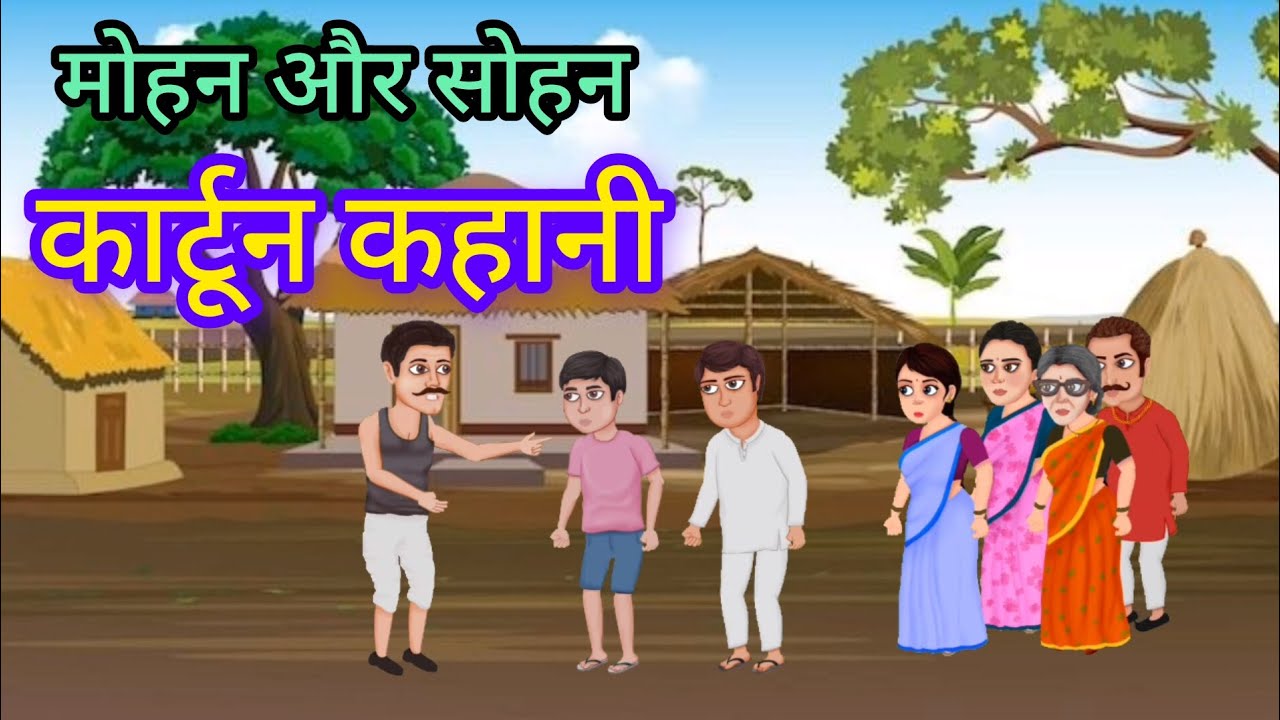 मोहन और सोहन। Mohan aur Sohan Hindi cartoon kahani। #cartoonanimals # ...